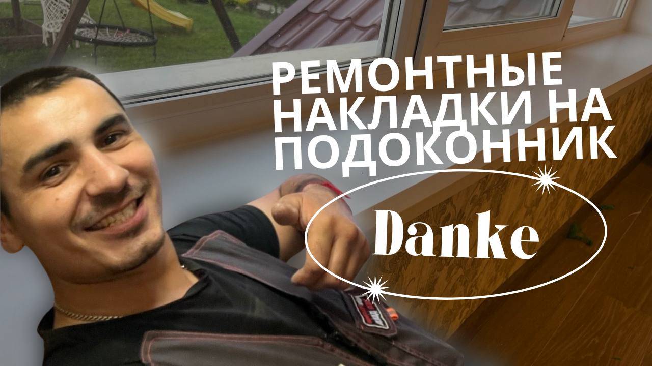 Ремонт подоконника Danke, установка накладки | Ремонт окон в Уфе