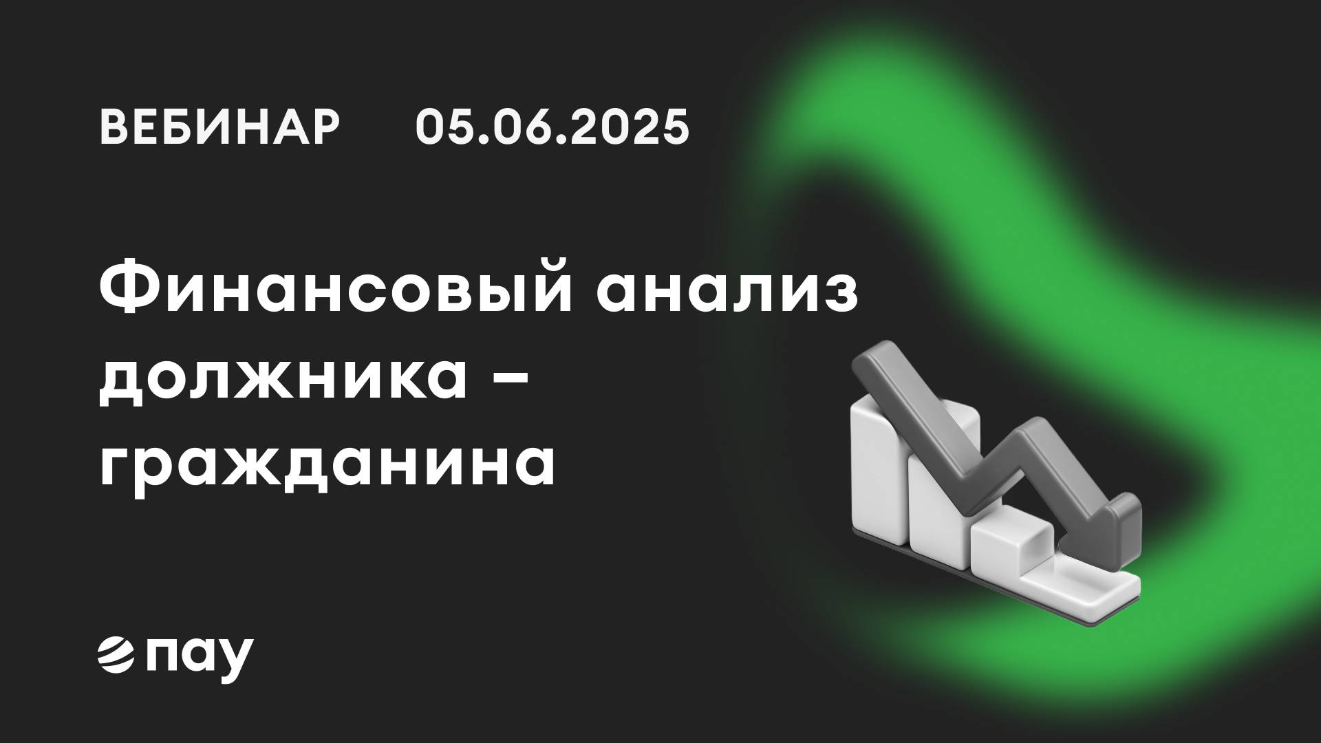 05.06.25, Анализ финансового состояния гражданина и оспаривание сделок