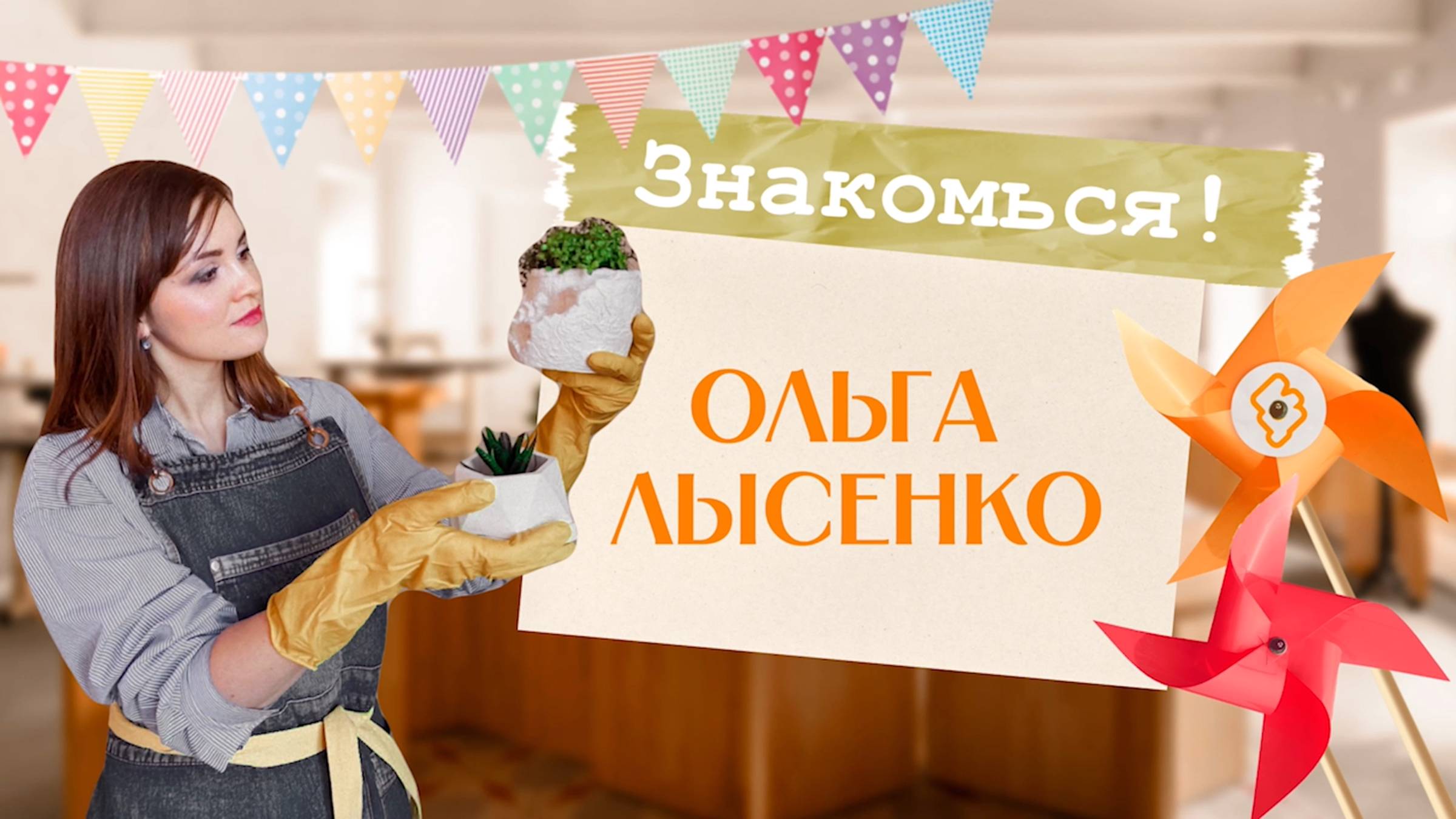 Знакомься! Ольга Лысенко