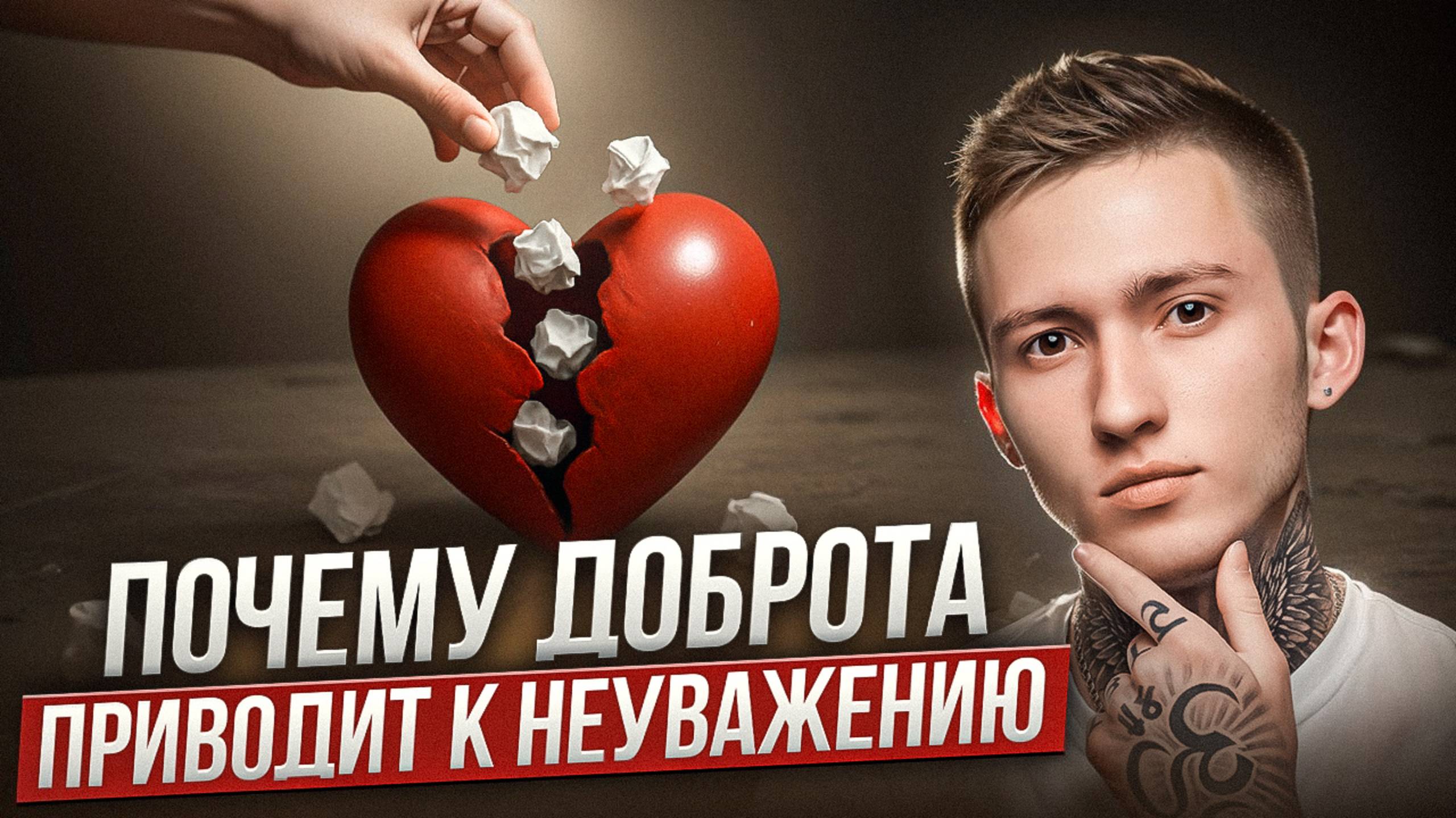 Почему ДОБРОТА заставляет ЛЮДЕЙ не УВАЖАТЬ вас и пользоваться вами!