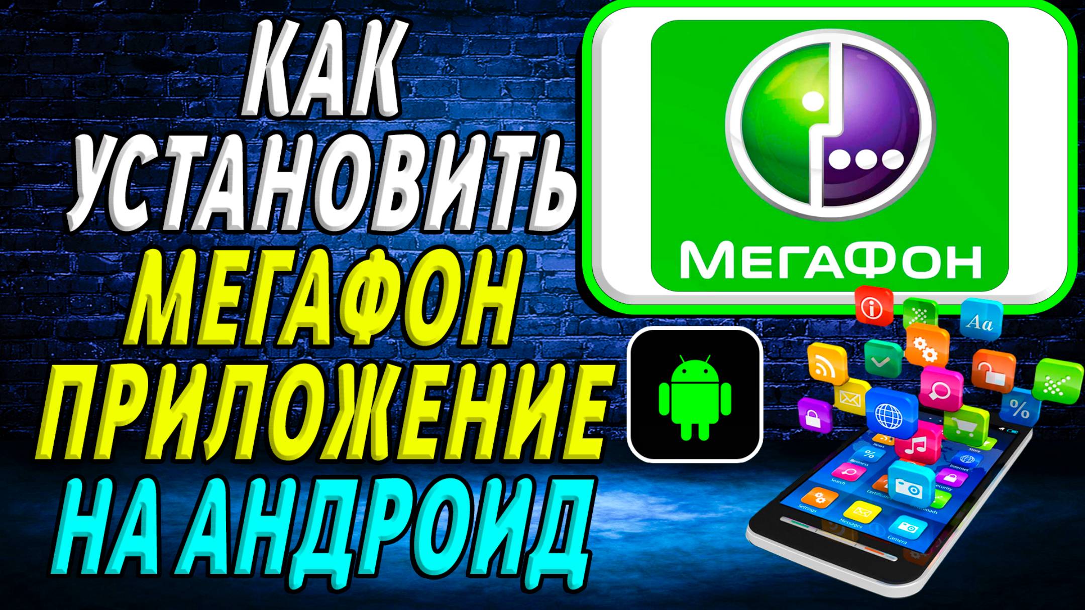 Как установить приложение мегафон на андроид