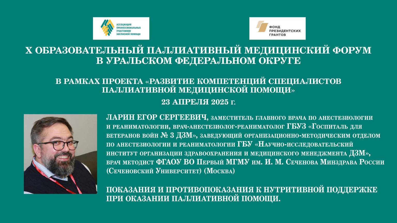 Показания и противопоказания к нутритивной поддержке при оказании паллиативной помощи. Ларин Е. С.