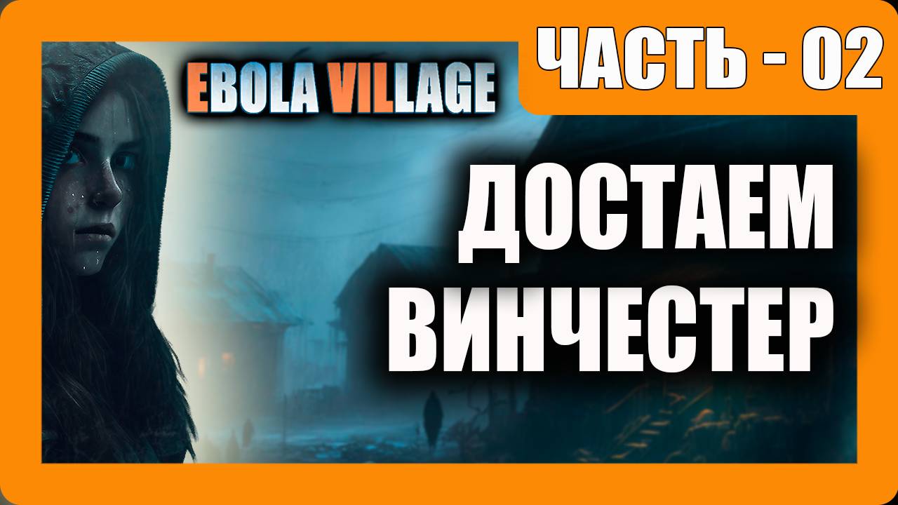 EBOLA VILLAGE Прохождение - (Достаем Винчестер) - Часть 2 [2025]