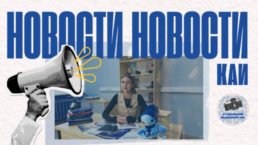 Студенческие новости КАИ
