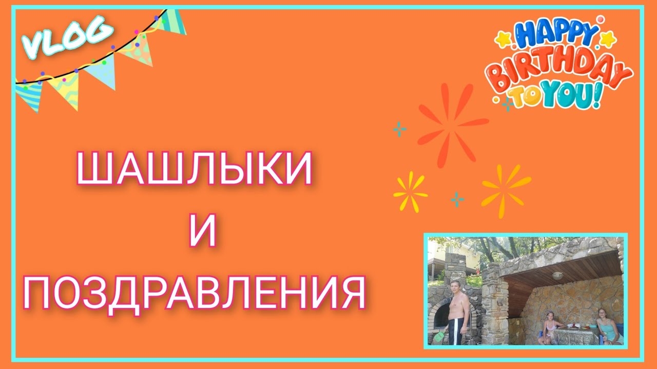 ☀️ VLOG: Шашлыки и День рождения/ База отдыха Инфанта/ День 8