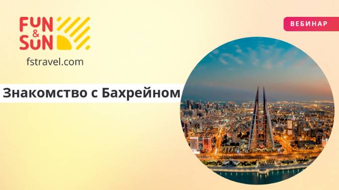 Знакомство с Бахрейном