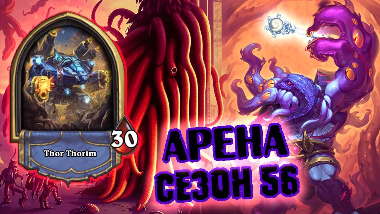 [Заказ] ЗАРЯДКИ, ПРИЯТНЫЕ СУЩЕСТВА И ДОСТОЙНЫЙ РЕЗУЛЬТАТ | Арена | Hearthstone