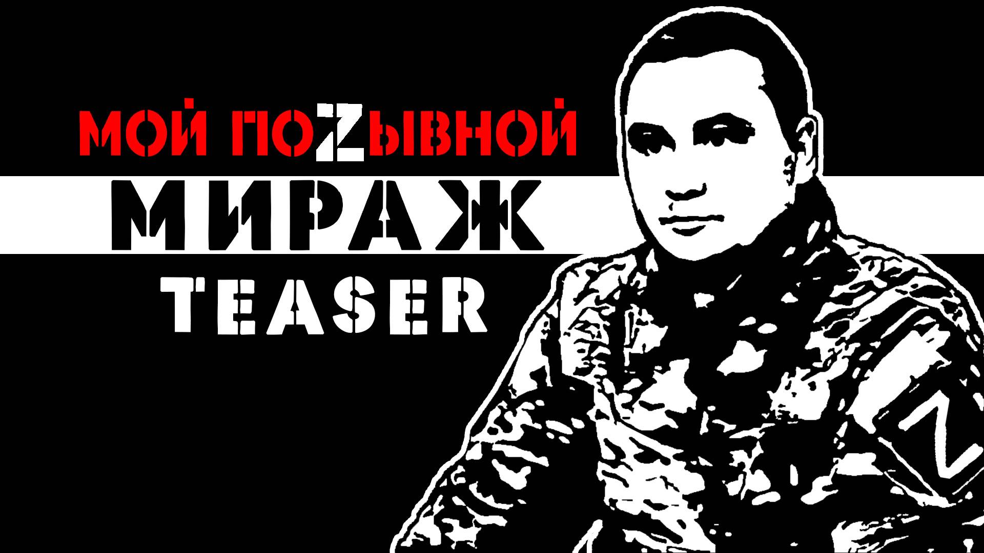 МОЙ ПОZЫВНОЙ МИРАЖ TEASER