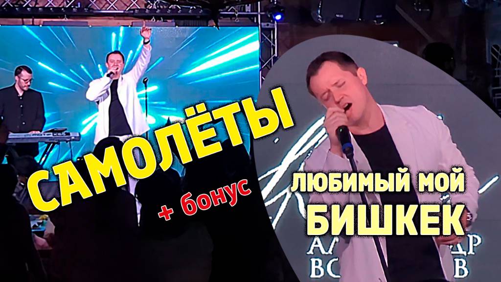 "САМОЛЁТЫ" и "Бишкек" по просьбам зрителей - Александр Волкодав - "GRAND Karaoke" Москва 18.05.2025