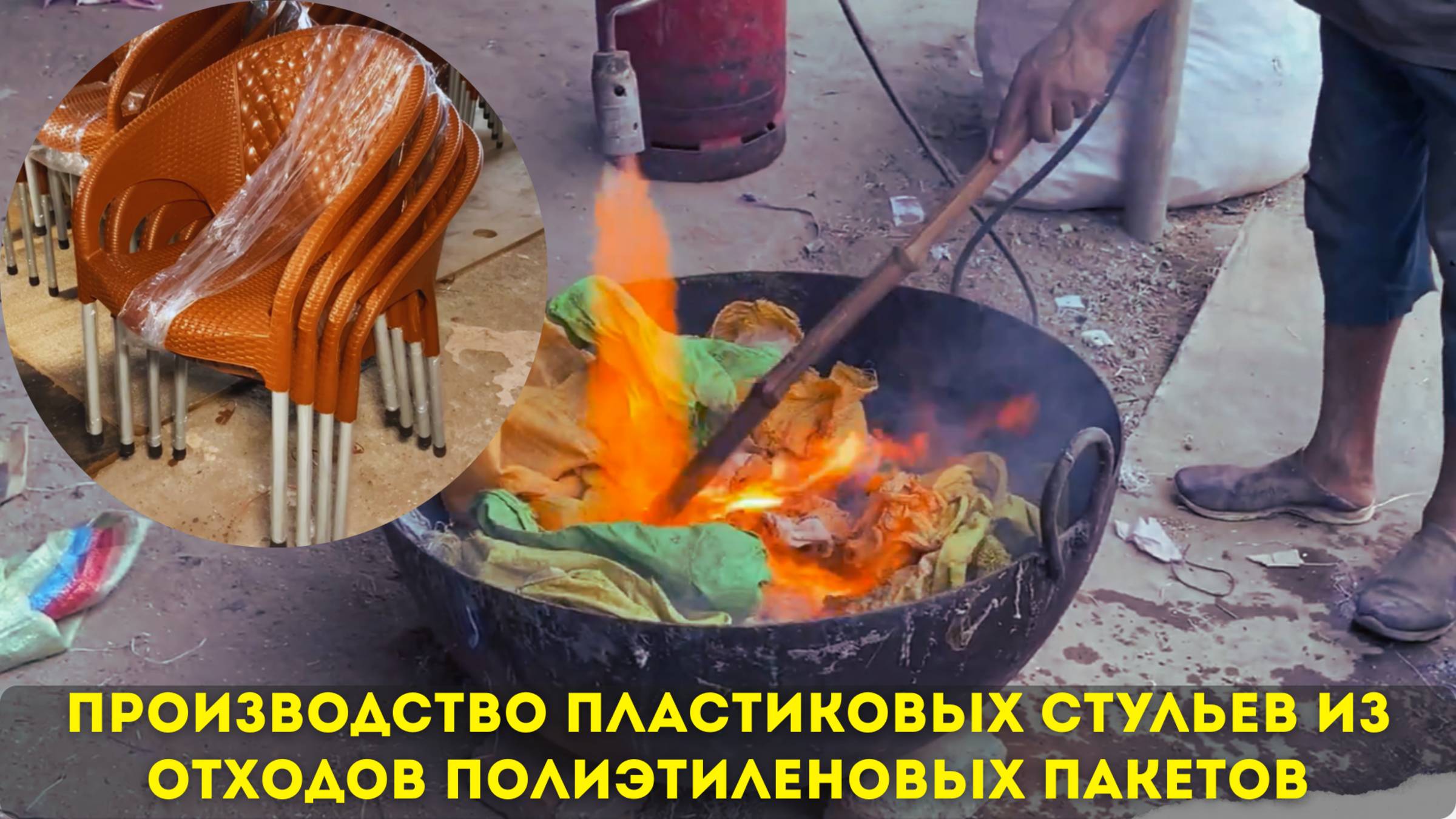 Производство пластиковых стульев из отходов полиэтиленовых пакетов 🔥🔥🔥