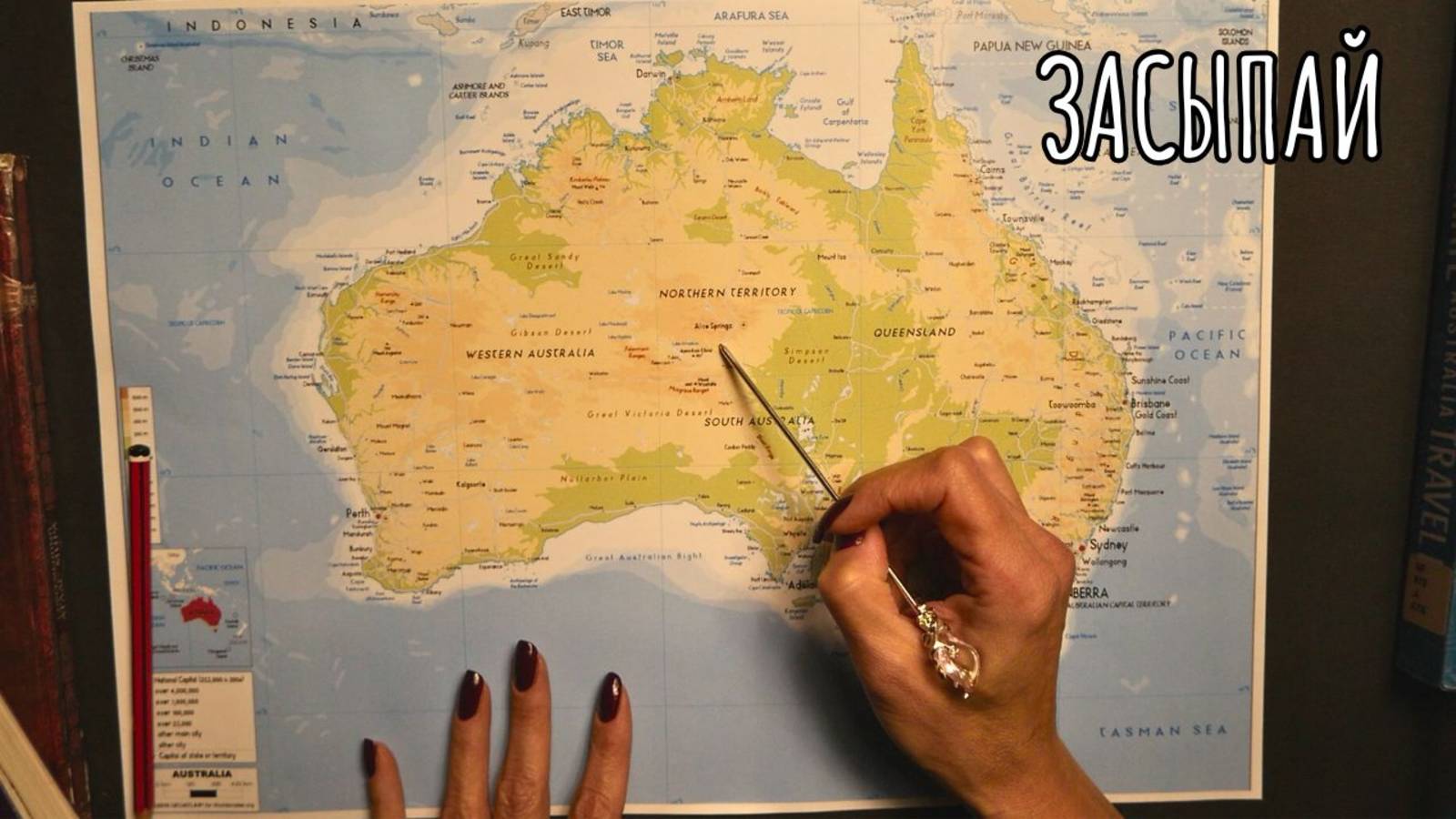 Познавательное АСМР - карта и достопримечательности Австралии