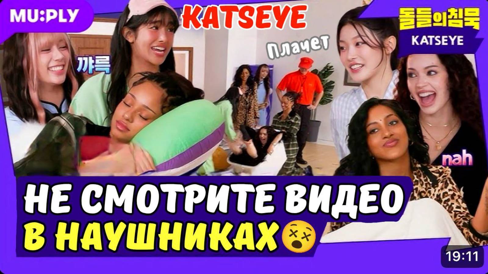 Название видео на Ютубе 😵🤯KATSEYE превращаюсь ЖИЗНЬ тренера в АД💣