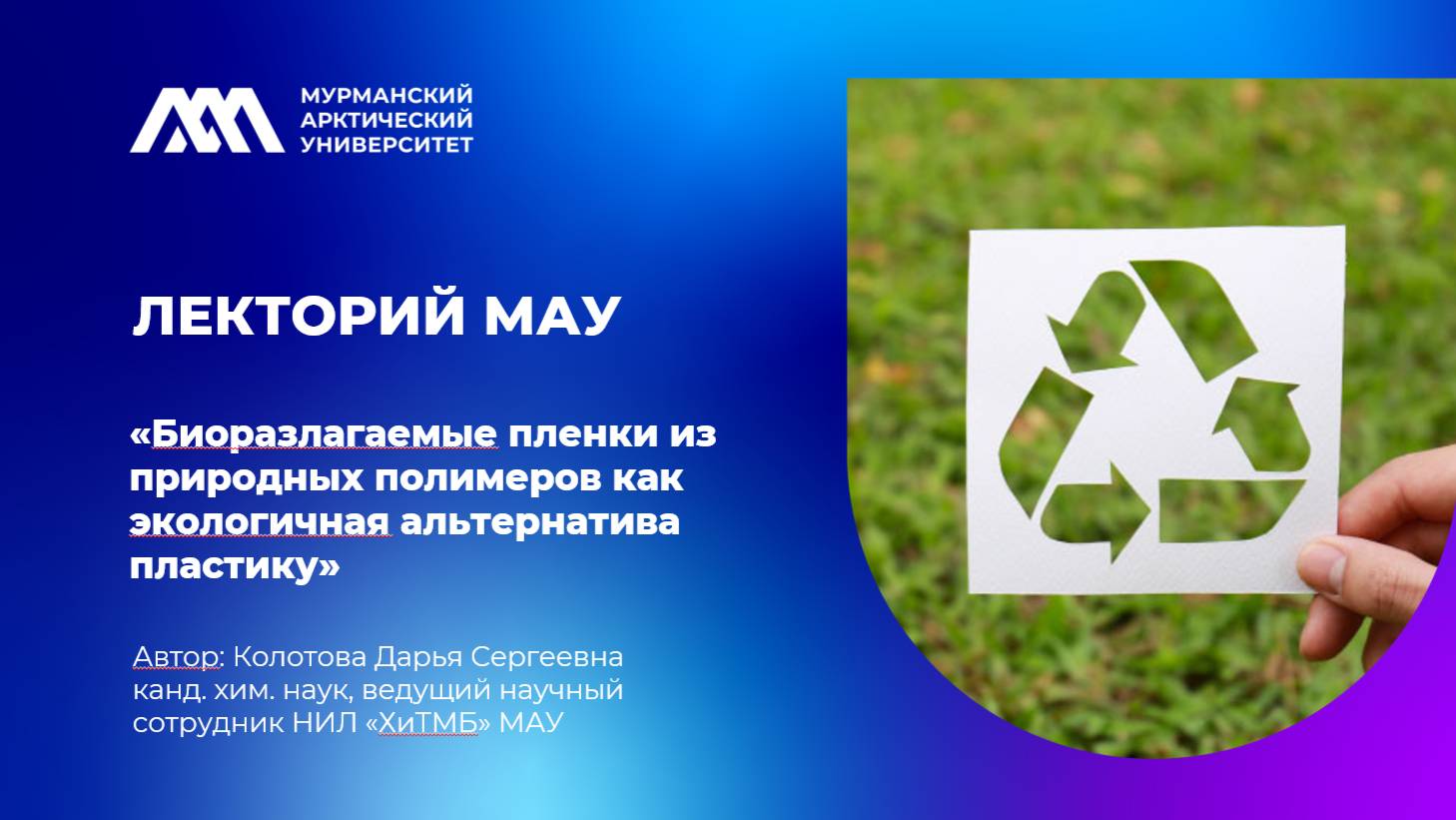 #ЛекторийМАУ Биоразлагаемые пленки из природных полимеров как экологичная альтернатива пластику