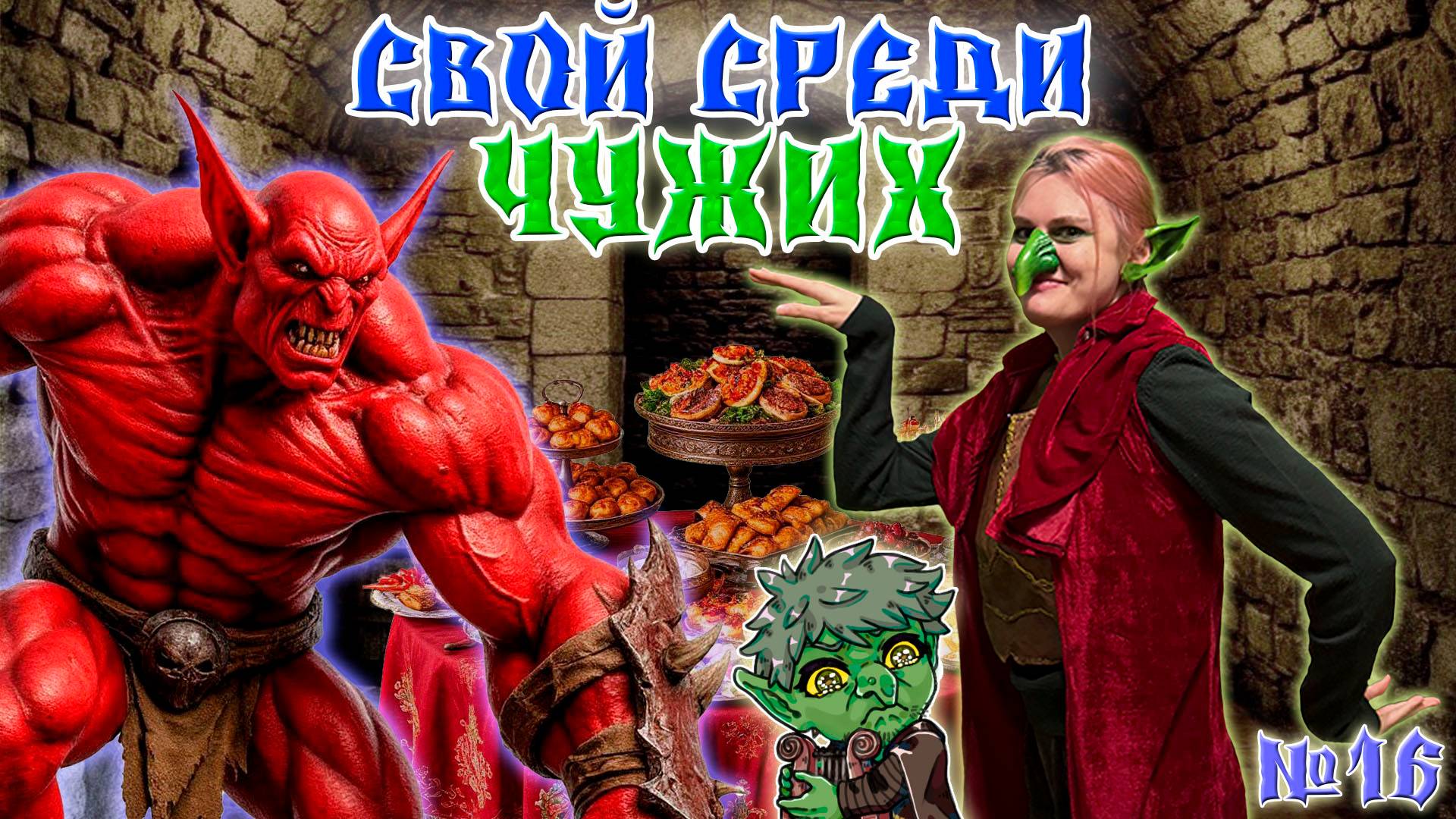 Свой среди чужих! / 16 Серия / (Свет и Тьма) / ДнД НРИ