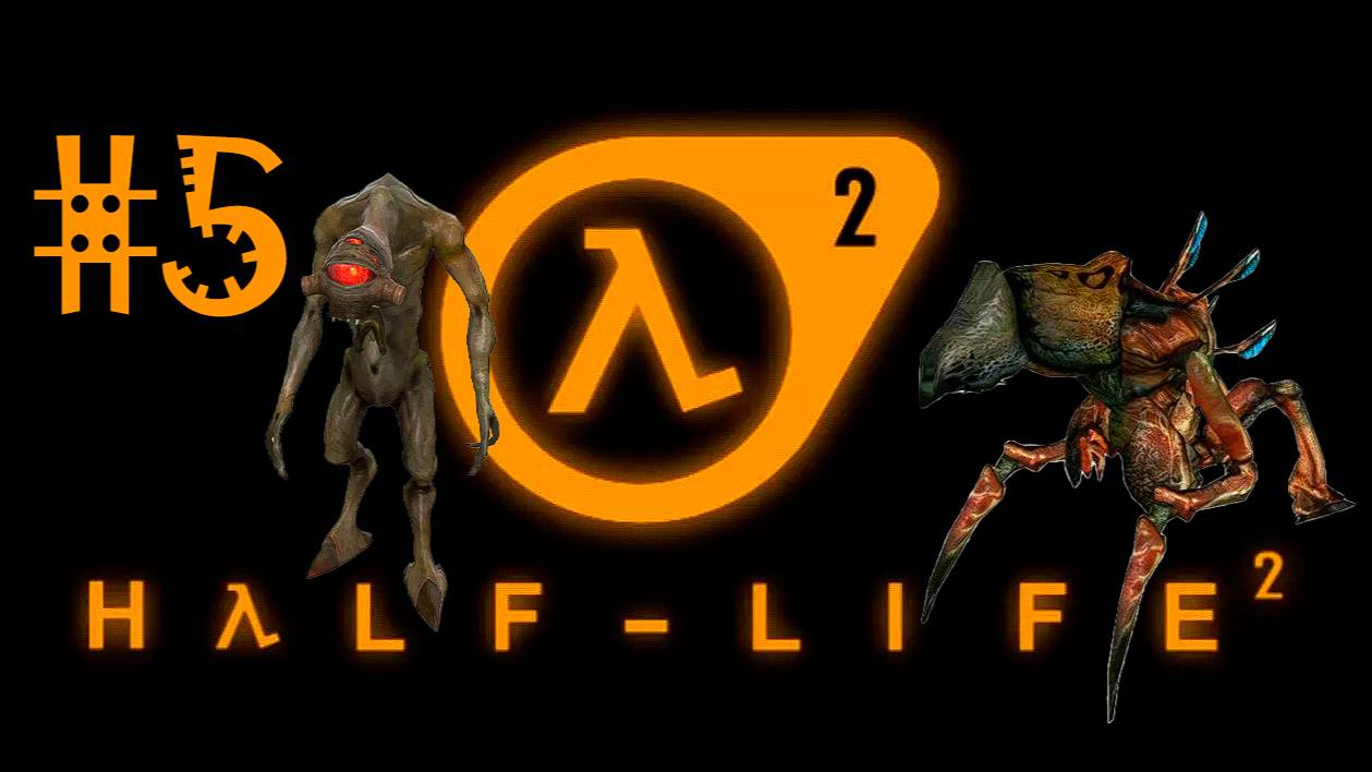 #Half_Life_2 ( #5 Серия, #Песчаная_Ловушка)