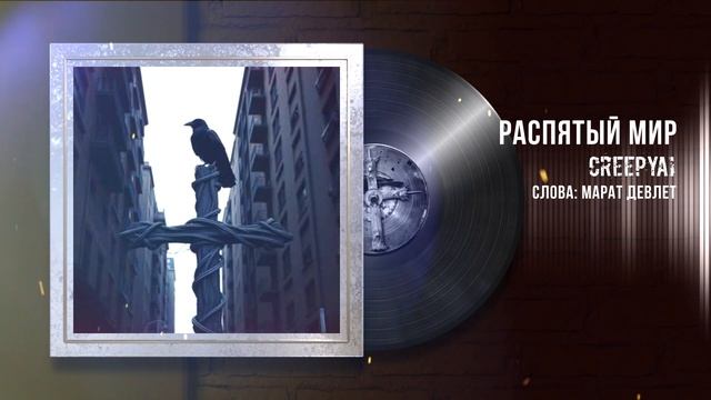 CreepyAI & Марат Девлет- Распятый мир.Песнь песней