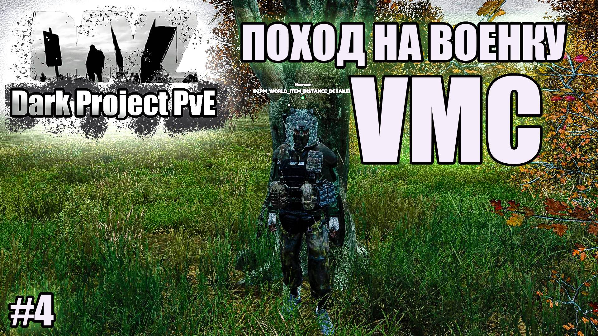 DAYZ l Dark Project PvE Main l SERVER 1 l ЛЕТО 25 l ПОХОД НА ВОЕНКУ VMC ЗА ОРУЖИЕМ l  #4