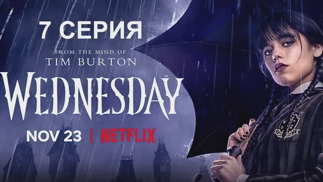 Обзор сериала "Уэнсдэй" 1 сезон 6 серия