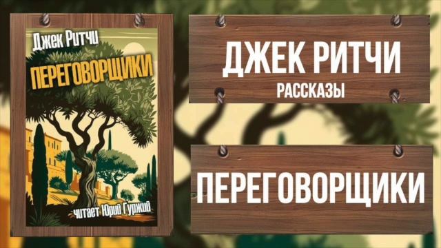 ПЕРЕГОВОРЩИКИ_ДЖЕК РИТЧИ_РАССКАЗЫ