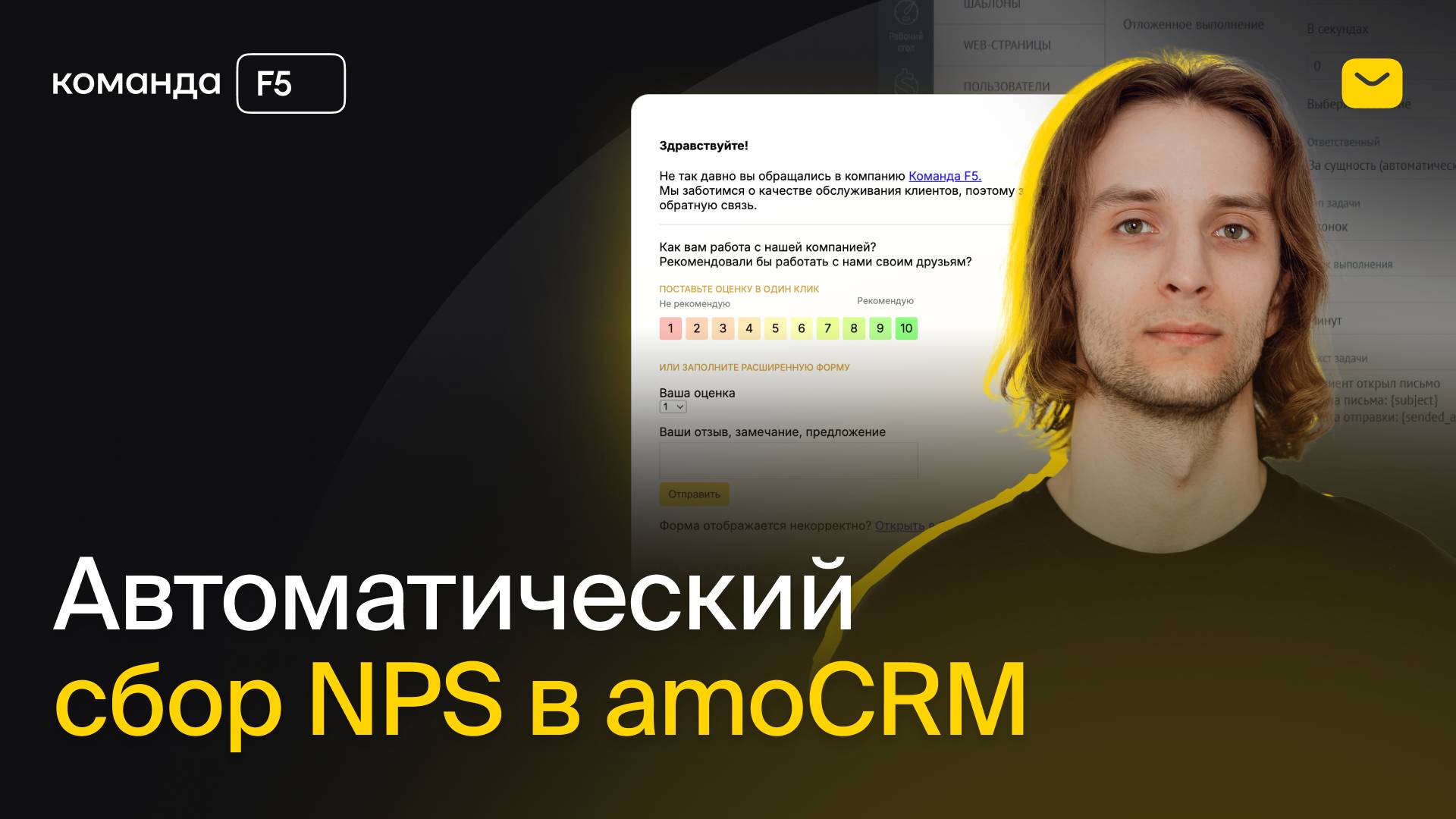 Автоматический сбор NPS в amoCRM