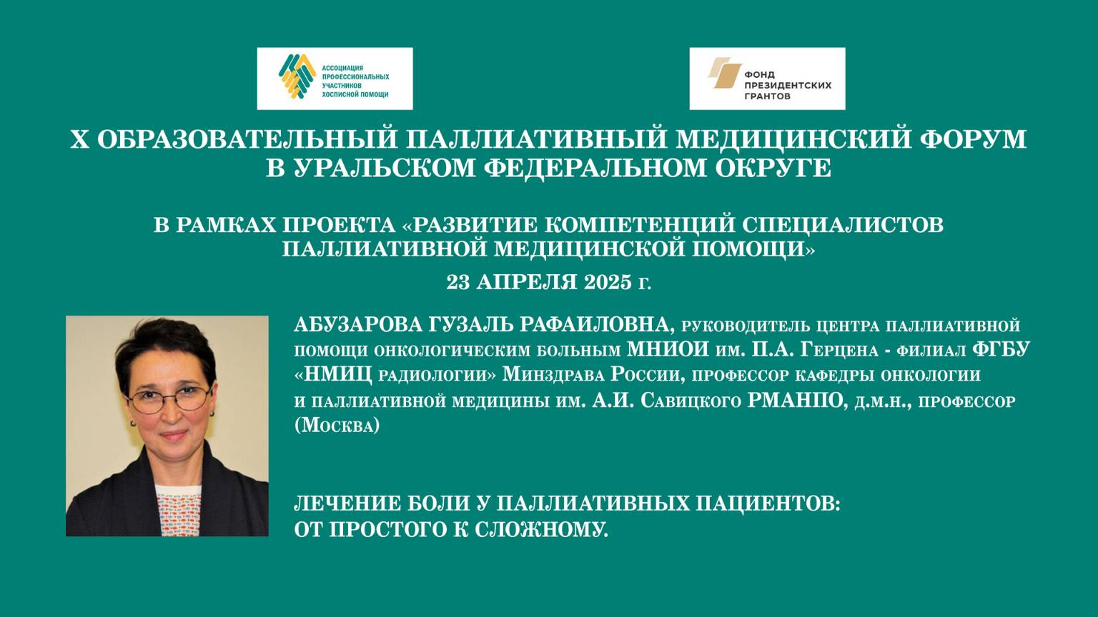 Лечение боли у паллиативных пациентов: от простого к сложному. Абузарова Гузаль Рафаиловна