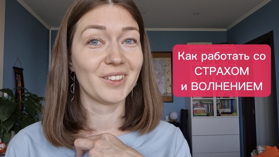 Как работать со СТРАХОМ