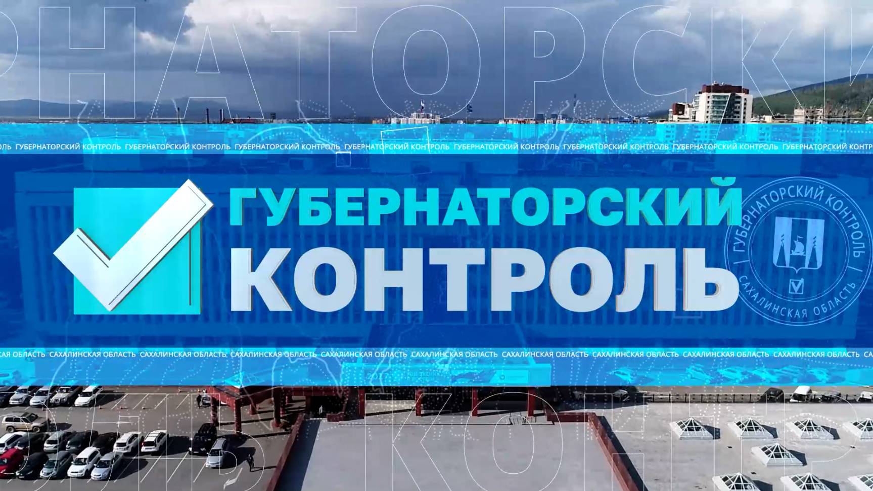 Губернаторский контроль: проверка исполнения поручений в Александровске-Сахалинском