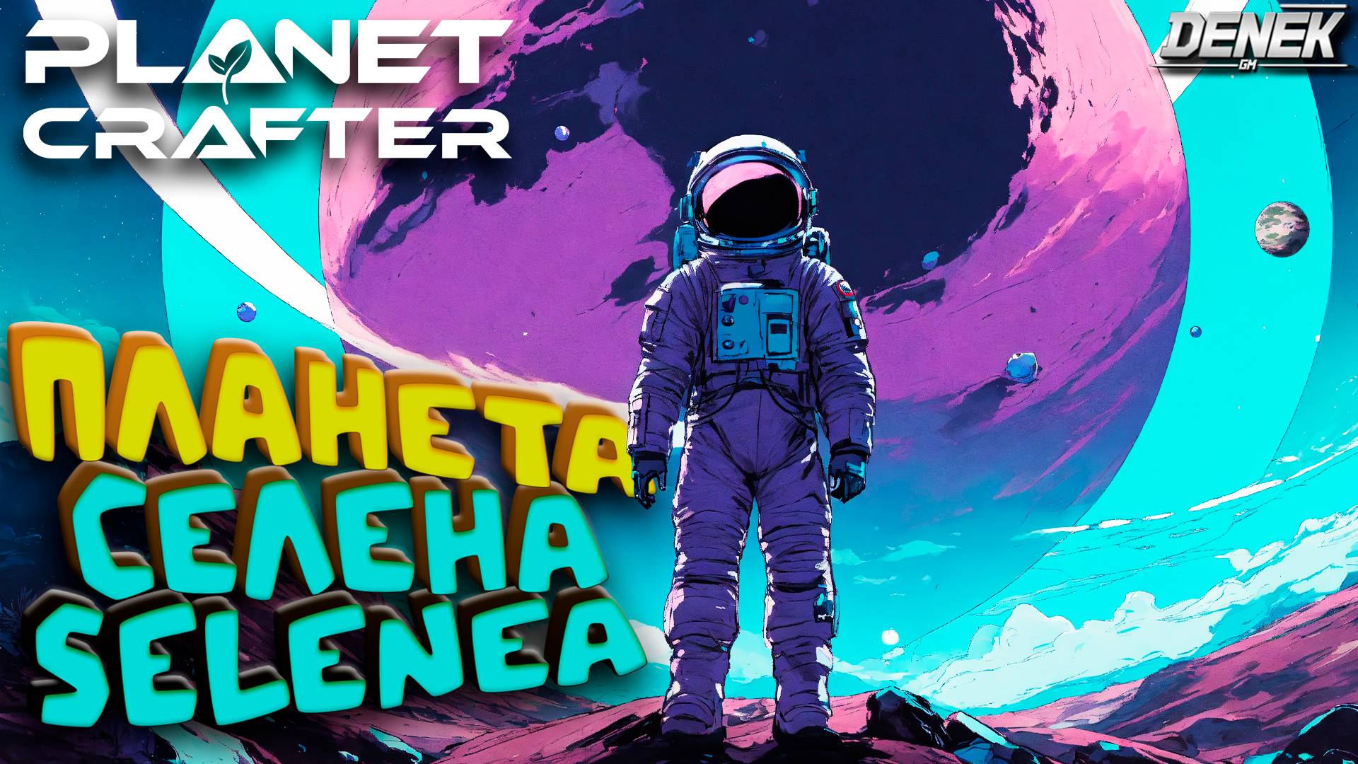 НОВАЯ ПЛАНЕТА СЕЛЕНА - SELENEA в THE PLANET CRAFTER #planetcrafterupdate #planetcraftergameplay