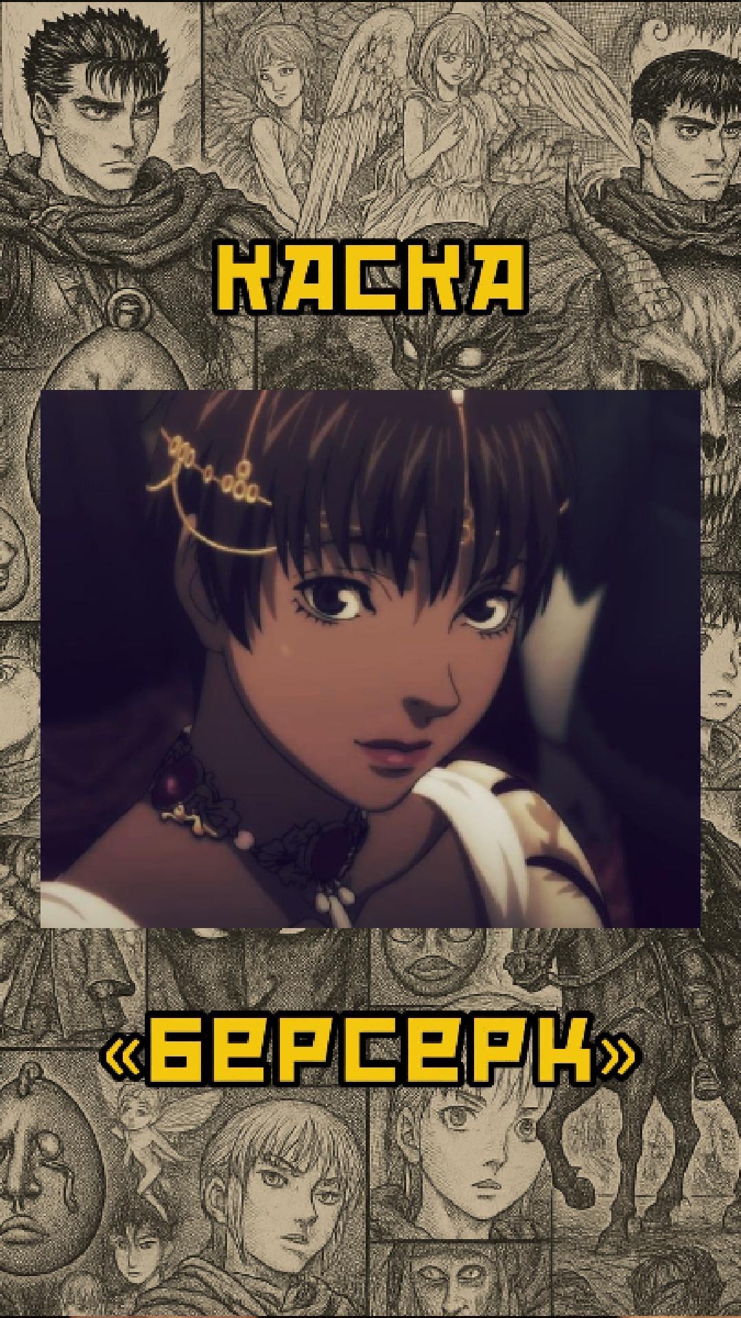 Каска из «Берсерка»: психология травмы и исцеления | Почему её редко выбирают любимым героем?