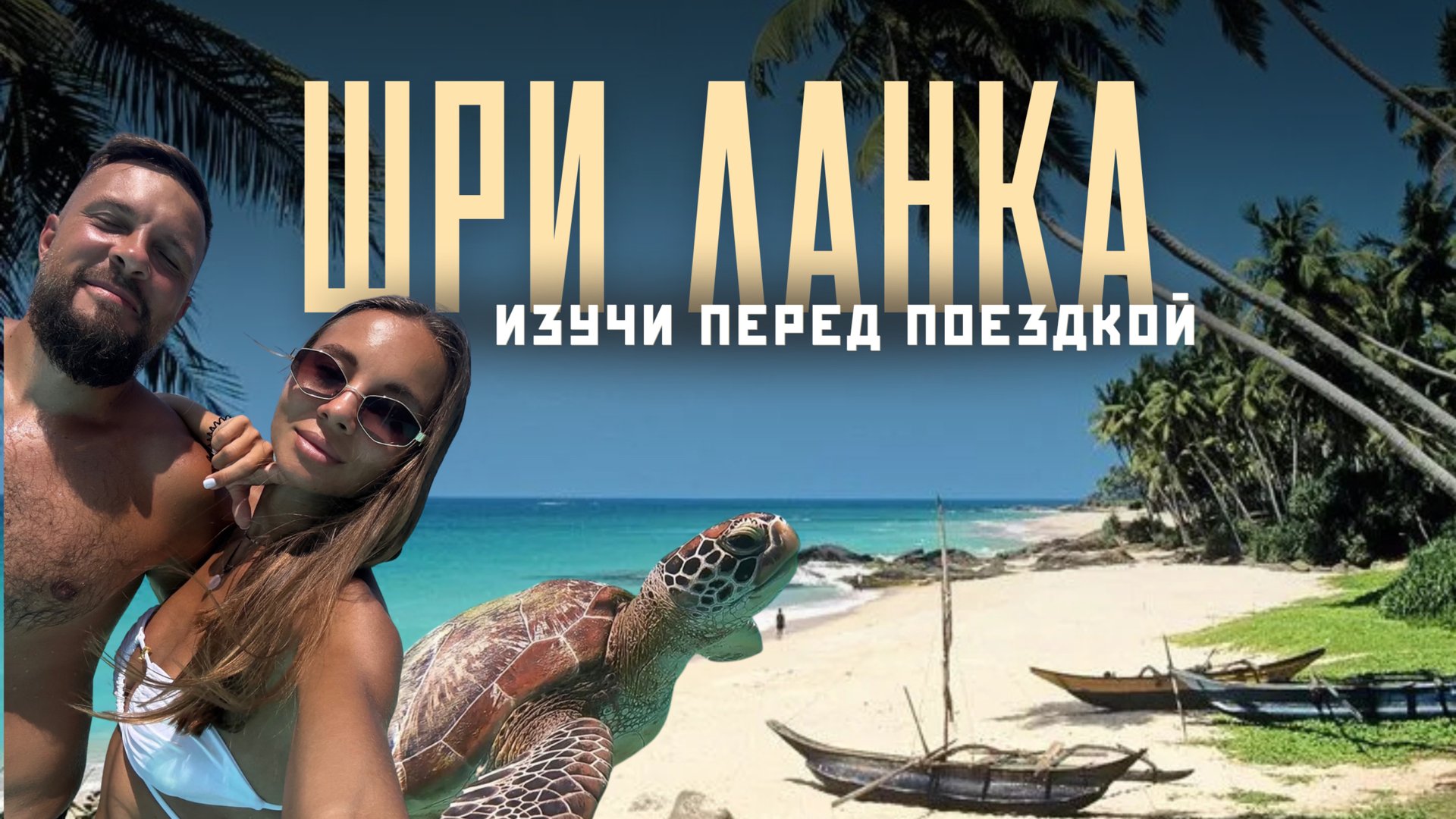 ШРИ ЛАНКА 2025 - Исследуем лучшие пляжи! Отели, цены, еда. Научиться серфингу за 5 уроков!