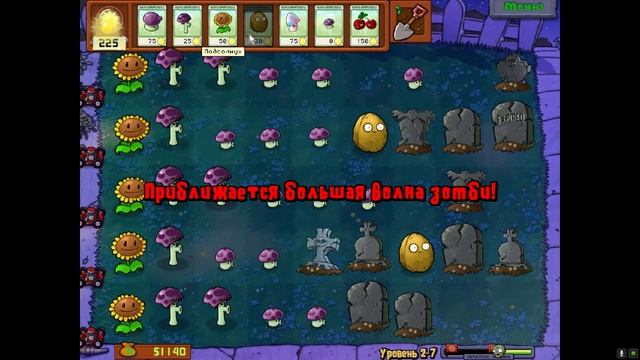 Plants vs. Zombies продолжение выживания