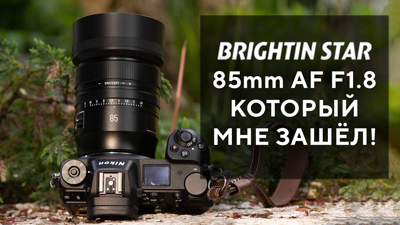Новая Звезда среди Портретников Brightin Star AF 85mm F1.8