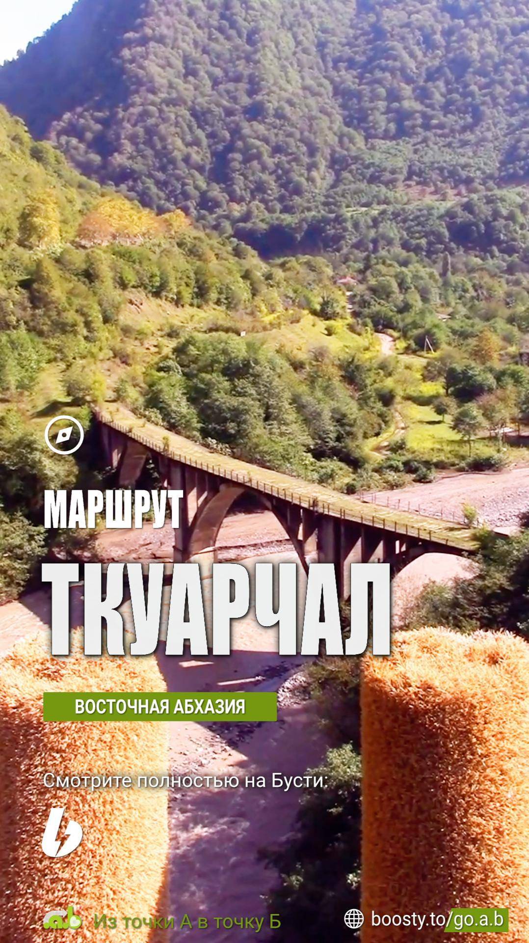 Маршрут ТКУАРЧАЛ. Восточная Абхазия.