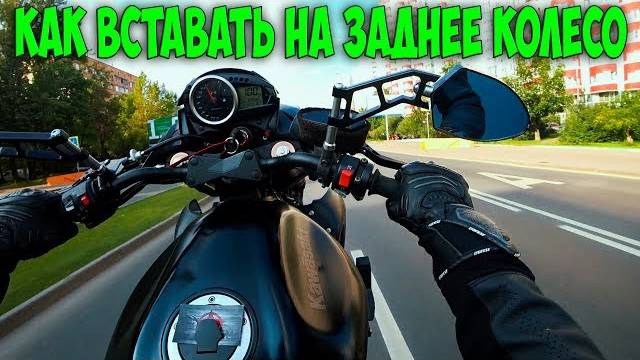 Девчонкам ЭТО НРАВИТСЯ Как вставать НА ЗАДНЕЕ КОЛЕСО на мотоцикле