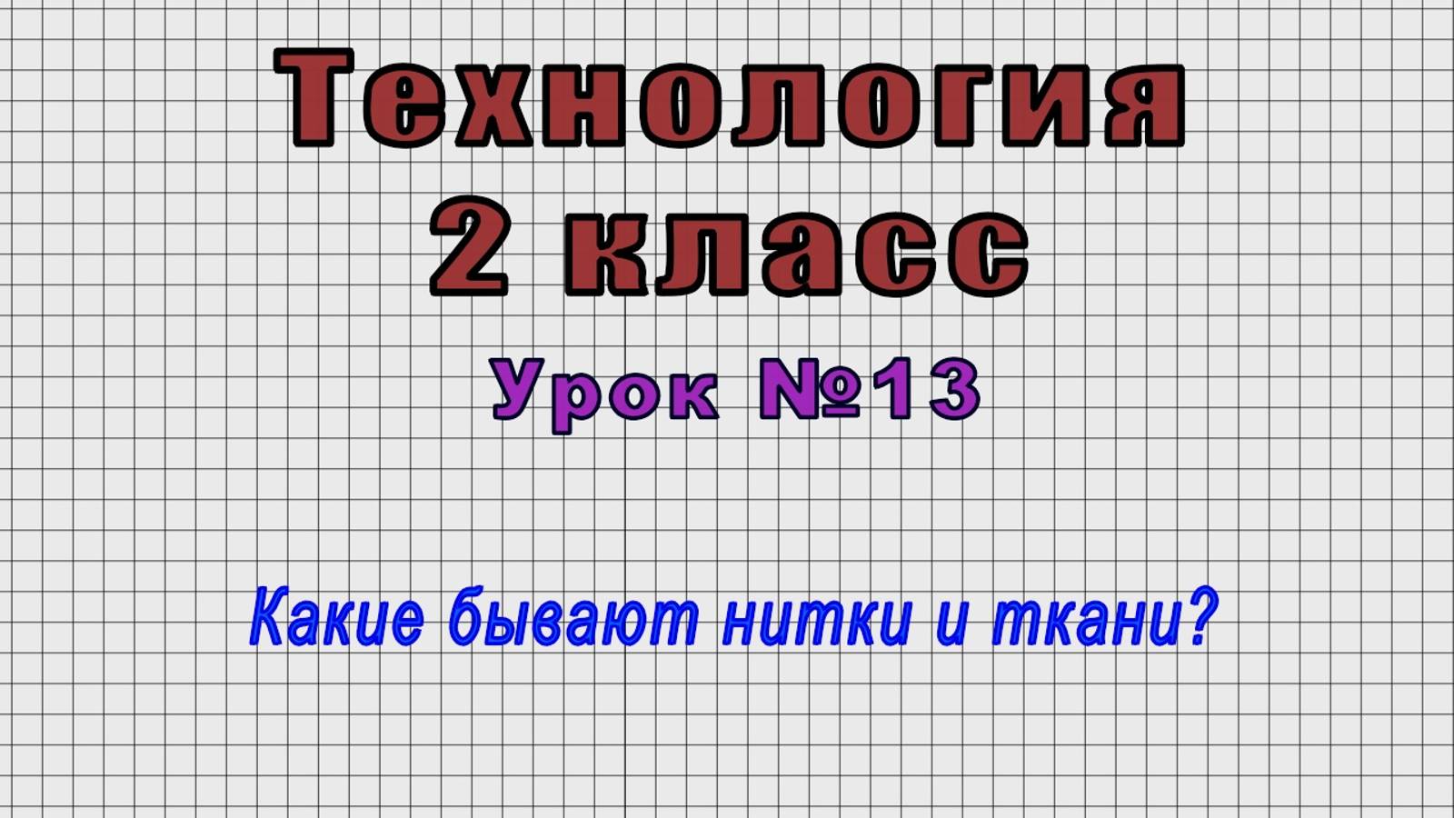 Технология 2 класс (Урок№13 - Какие бывают нитки и ткани?)