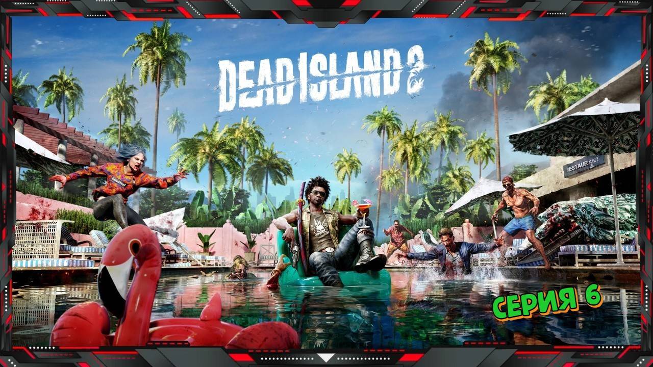 Dead Island 2 (часть - 6)