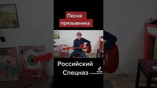 Российский спецназ М.Гребенщиков