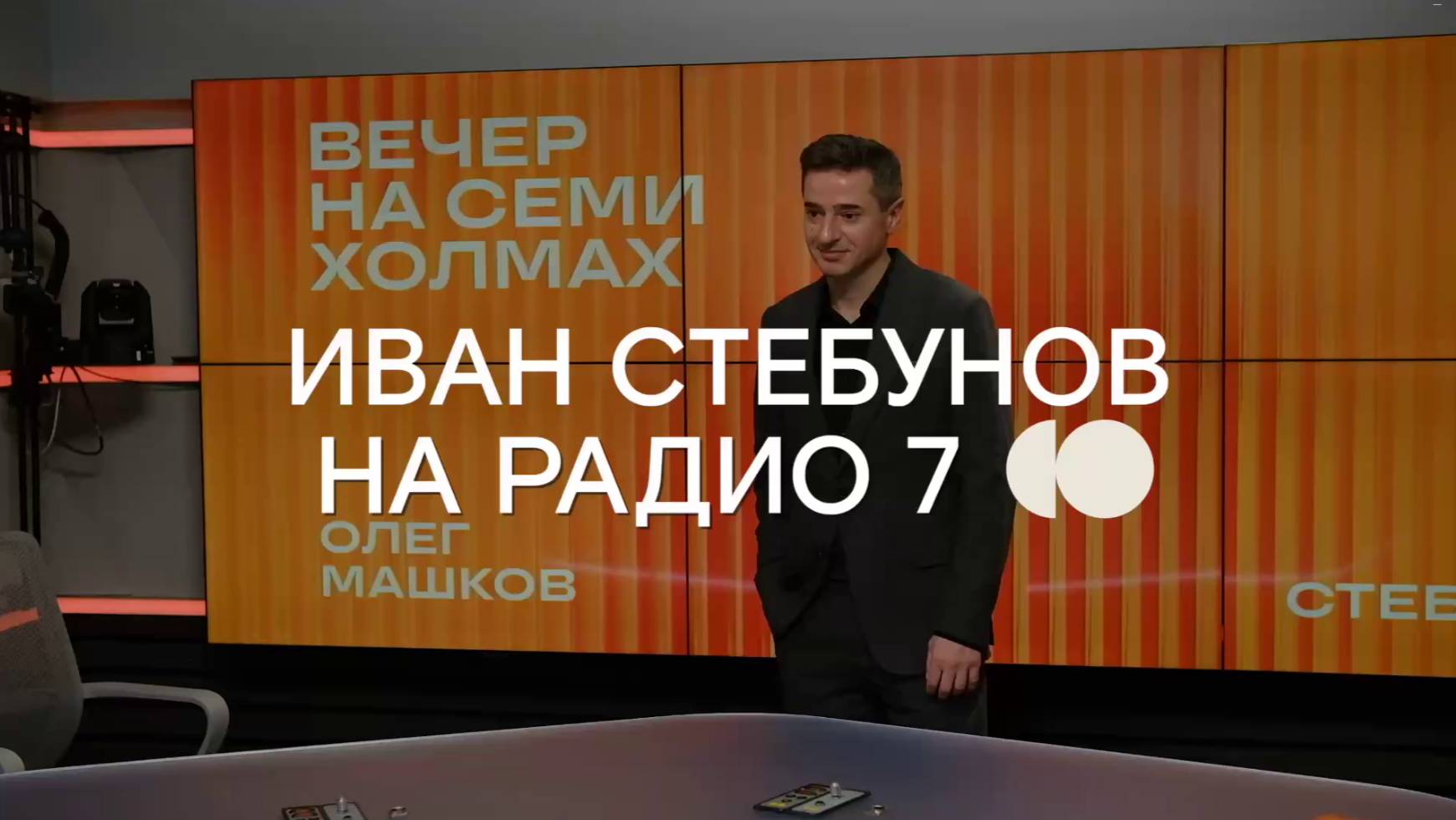 Иван Стебунов в гостях на «Радио 7 на семи холмах»