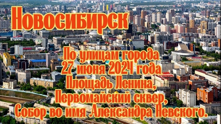 Новосибирск/ По улицам города/ 27 июня 2024 года/ Площадь Ленина, Первомайский сквер.