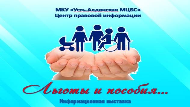 Льготы и пособия… (Информационная выставка)