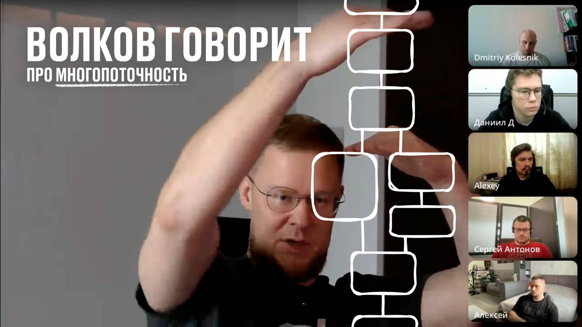Волков говорит про многопоточность