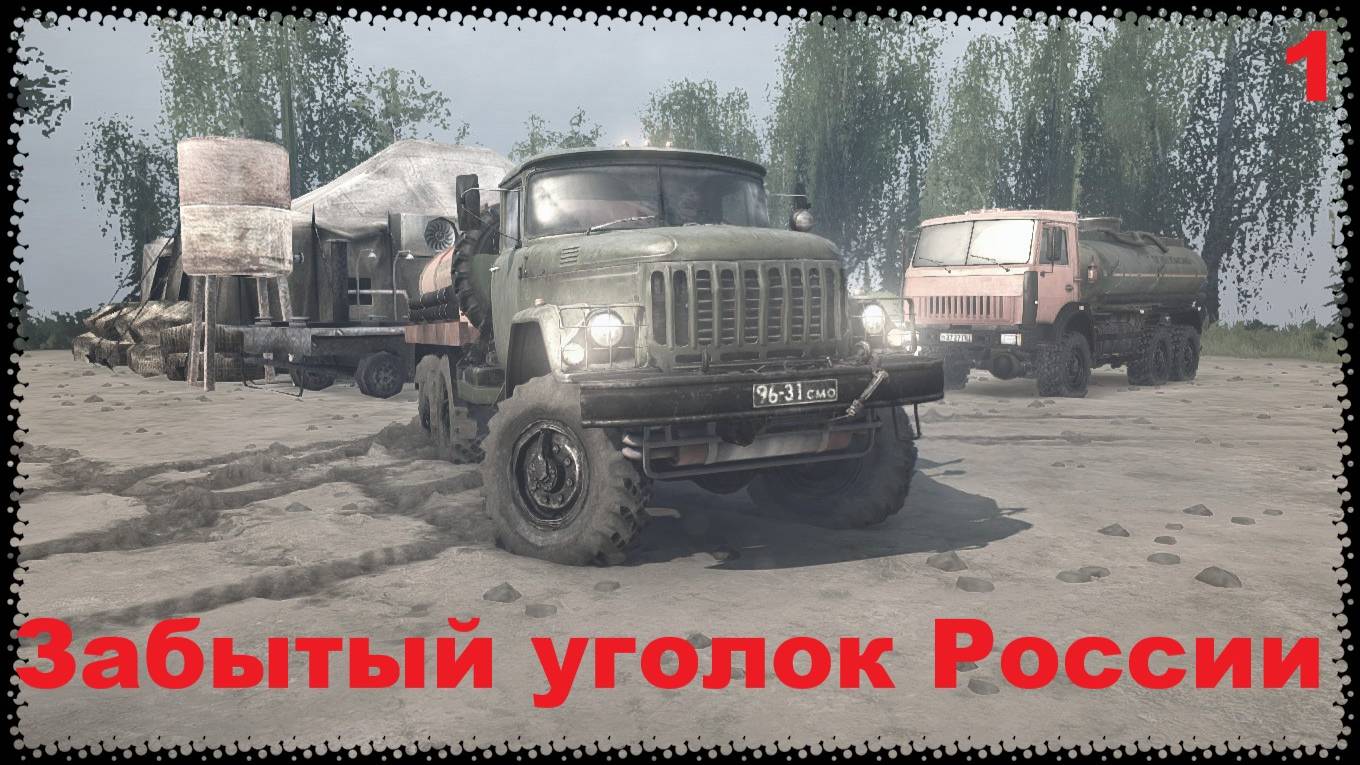 MudRunner Прохождение Карта Забытый уголок России #1