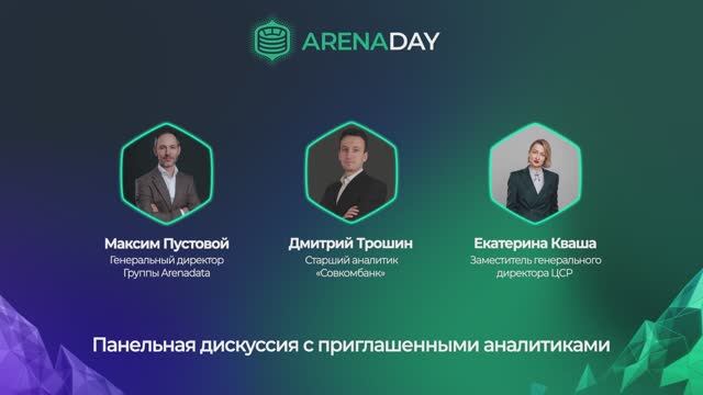 День Инвестора Группы Arenadata
