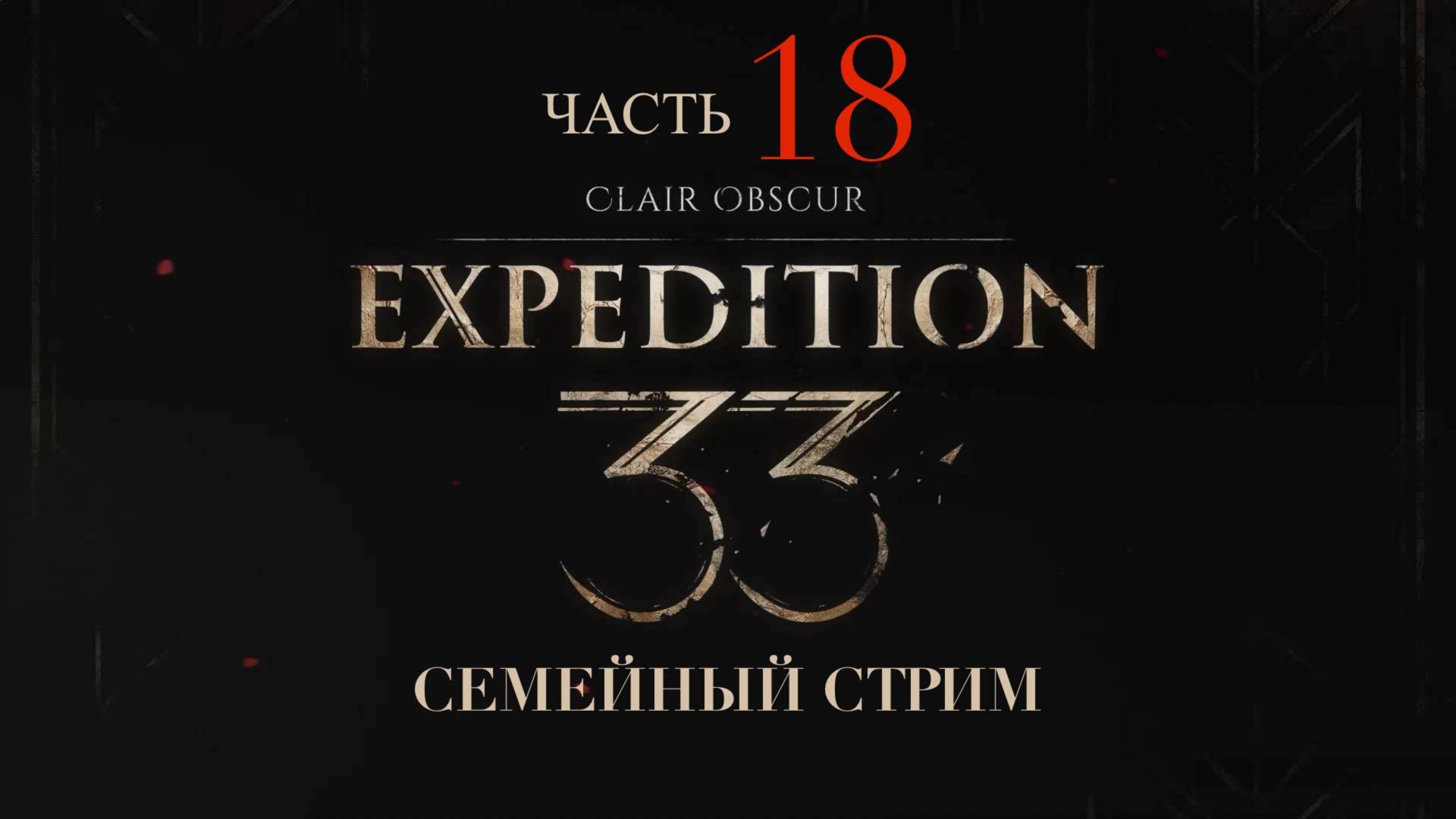 Clair Obscur Expedition 33 прохождение часть 18