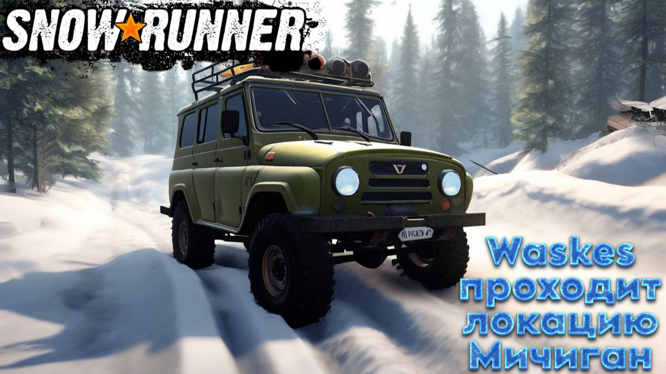SnowRunner! Адский оффроуд в локация Мичиган, нарезка со стрима. Часть 10