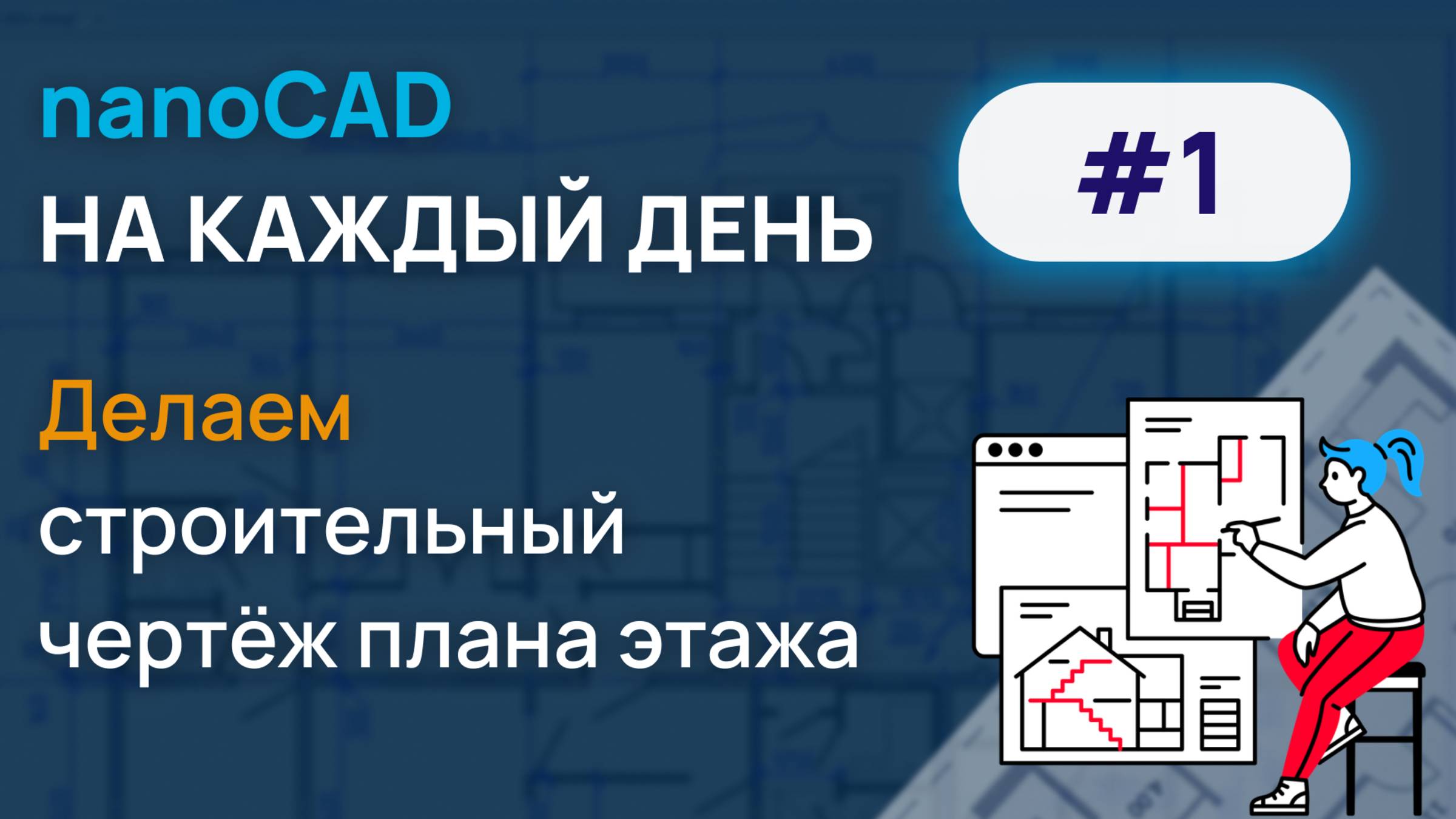 nanoCAD на каждый день #1. Делаем строительный чертёж плана этажа.
