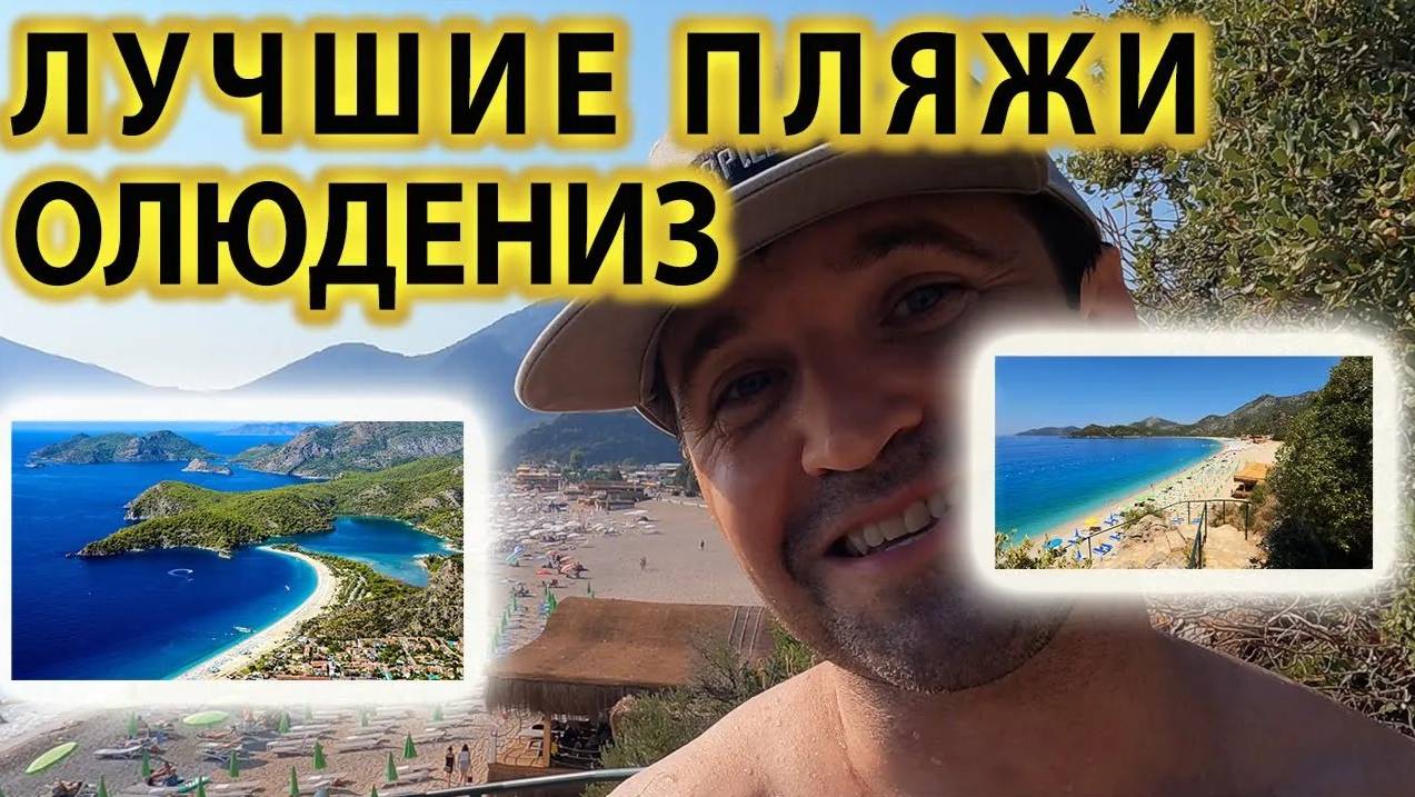 🏖️ Пляжный ГИД по Олюденизу: ТОП 3 Пляжа с самой БИРЮЗОВОЙ и ПРОЗРАЧНОЙ водой в ТУРЦИИ!