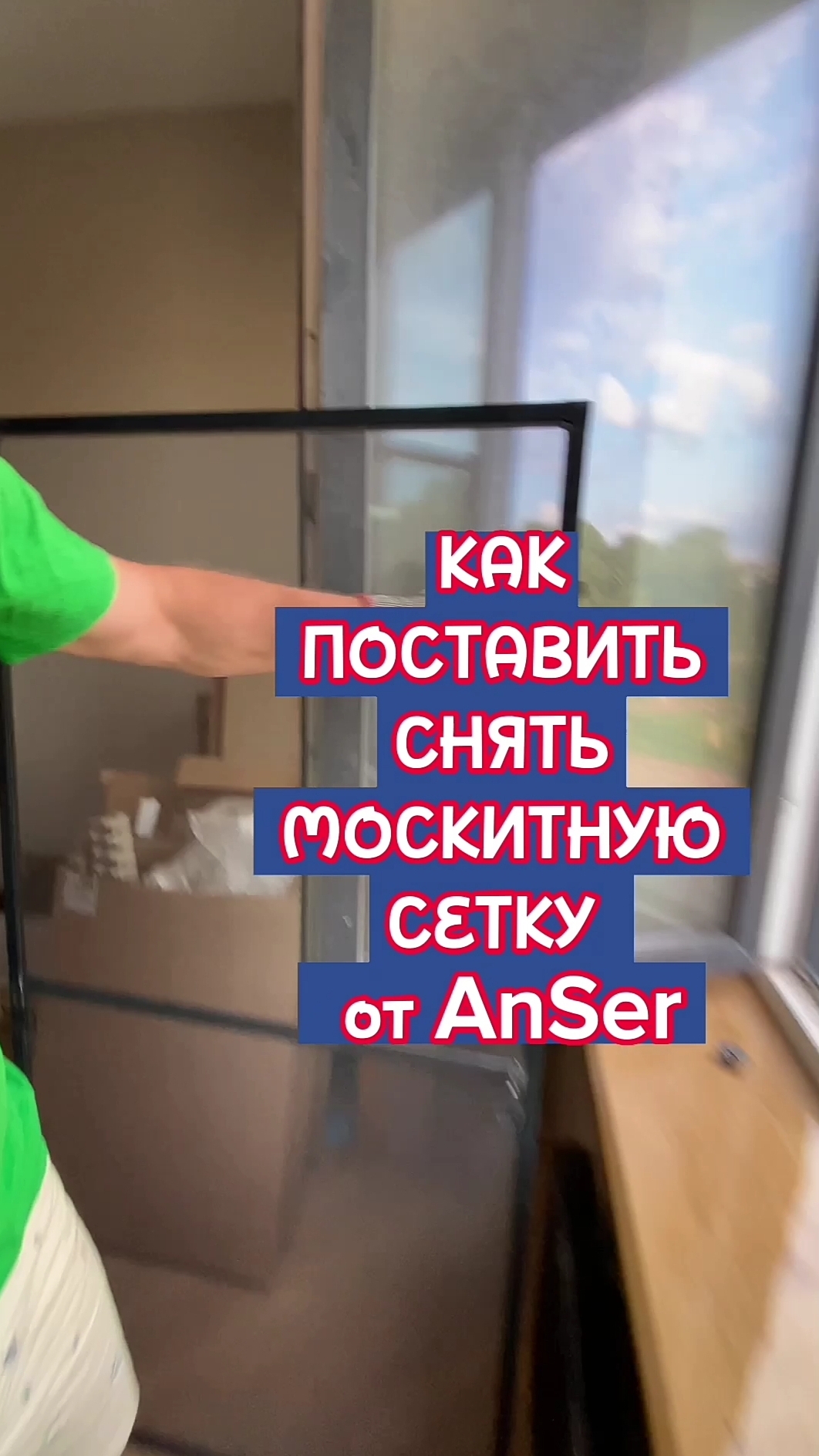 Как убрать щель сбоку москитной сетки. Как поставить и снять москитную сетку от AnSer. Магнифика.