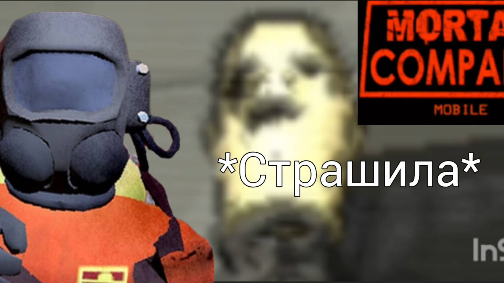 как я играю в /Mortal company\ в свои обычные дни