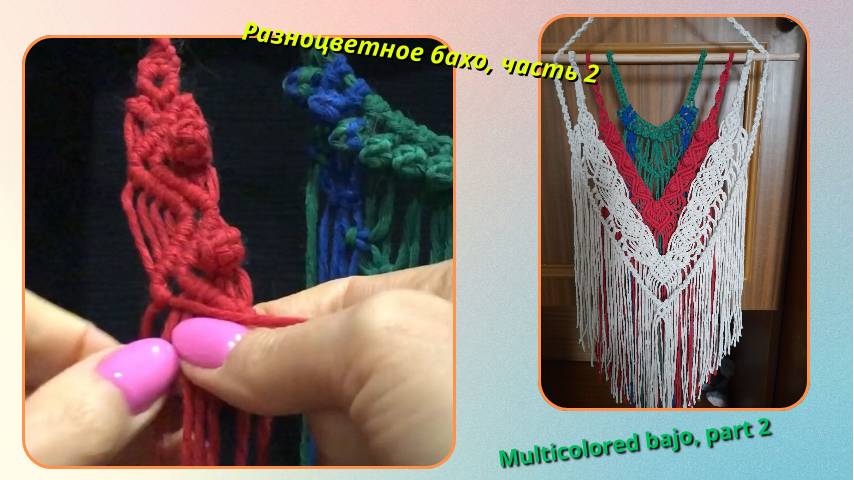 Макраме на стену, панно бахо разноцветное, часть 2, красный узор. Техника макраме.